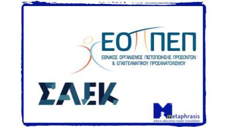 Μετάφραση Βεβαίωσης Πιστοποίησης ΕΟΠΠΕΠ ή ΣΑΕΚ για δουλειά στο εξωτερικό